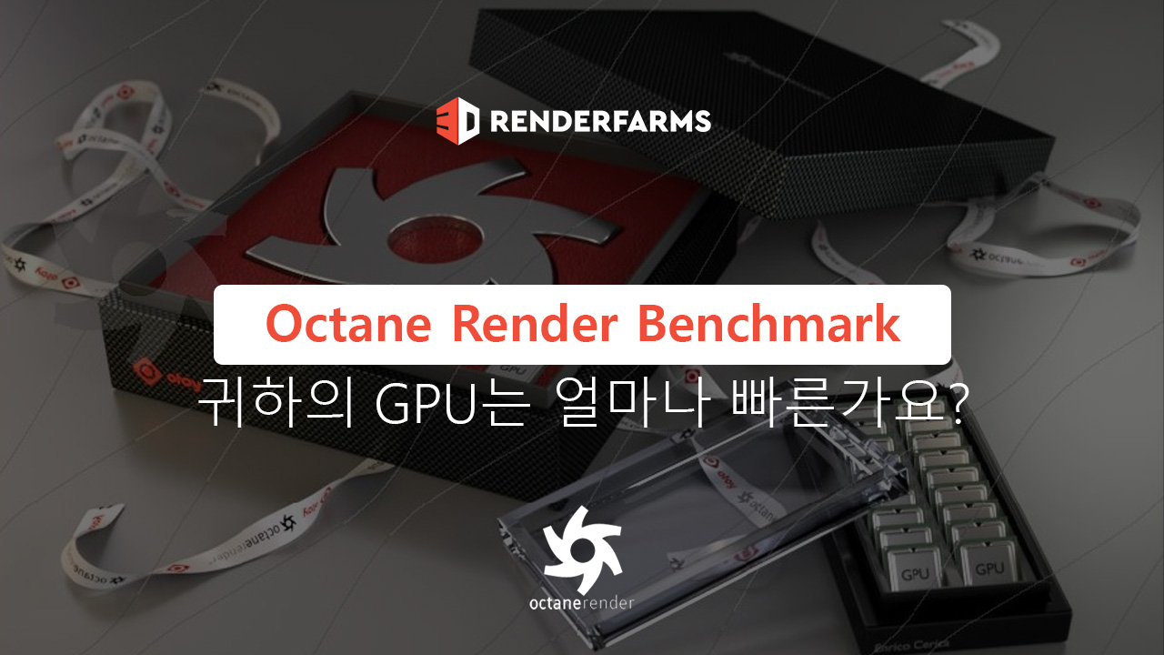 Octane Render Benchmark: 귀하의 GPU는 얼마나 빠른가요? - 3Drenderfarms