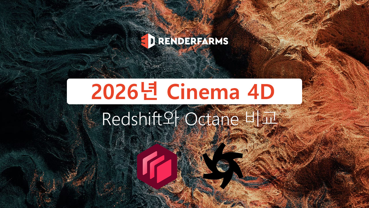 2026년 Cinema 4D를 위한 Redshift와 Octane 비교 - 3Drenderfarms